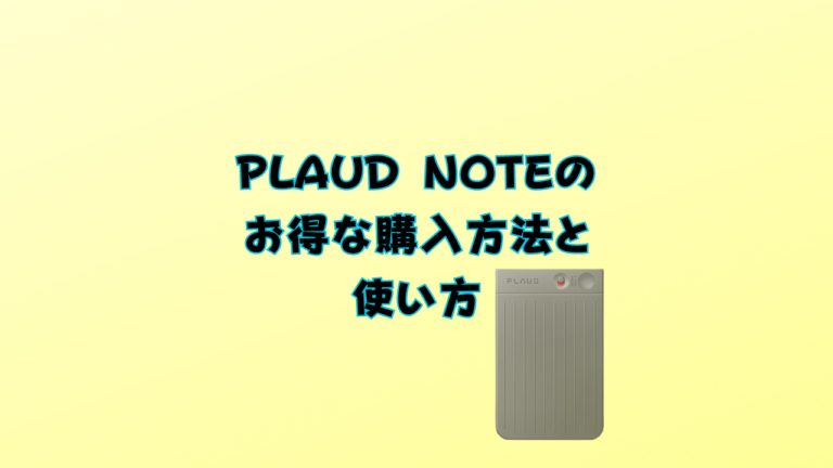 PLAUD NOTEのお得な購入方法と使い方